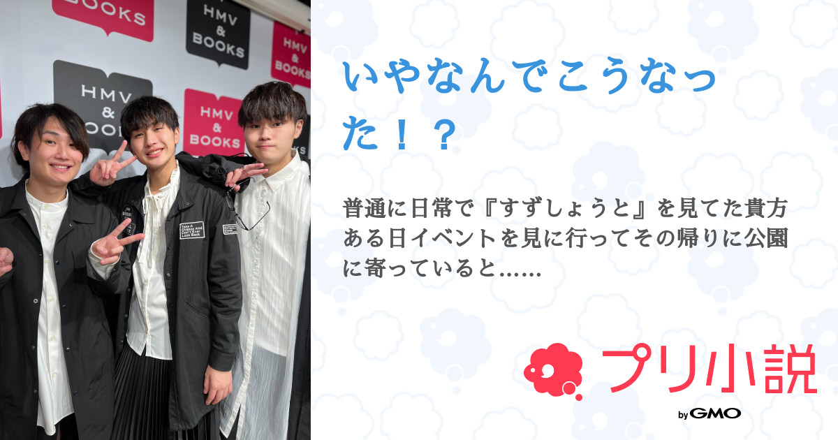 いやなんでこうなった！？ 全99話 【連載中】（💥𝓗𝓲𝓷𝓪♣️さんの夢小説） 無料スマホ夢小説ならプリ小説 Bygmo